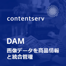 デジタルアセット管理システム【Contentserv DAM】 Contentserv | イプロスものづくり