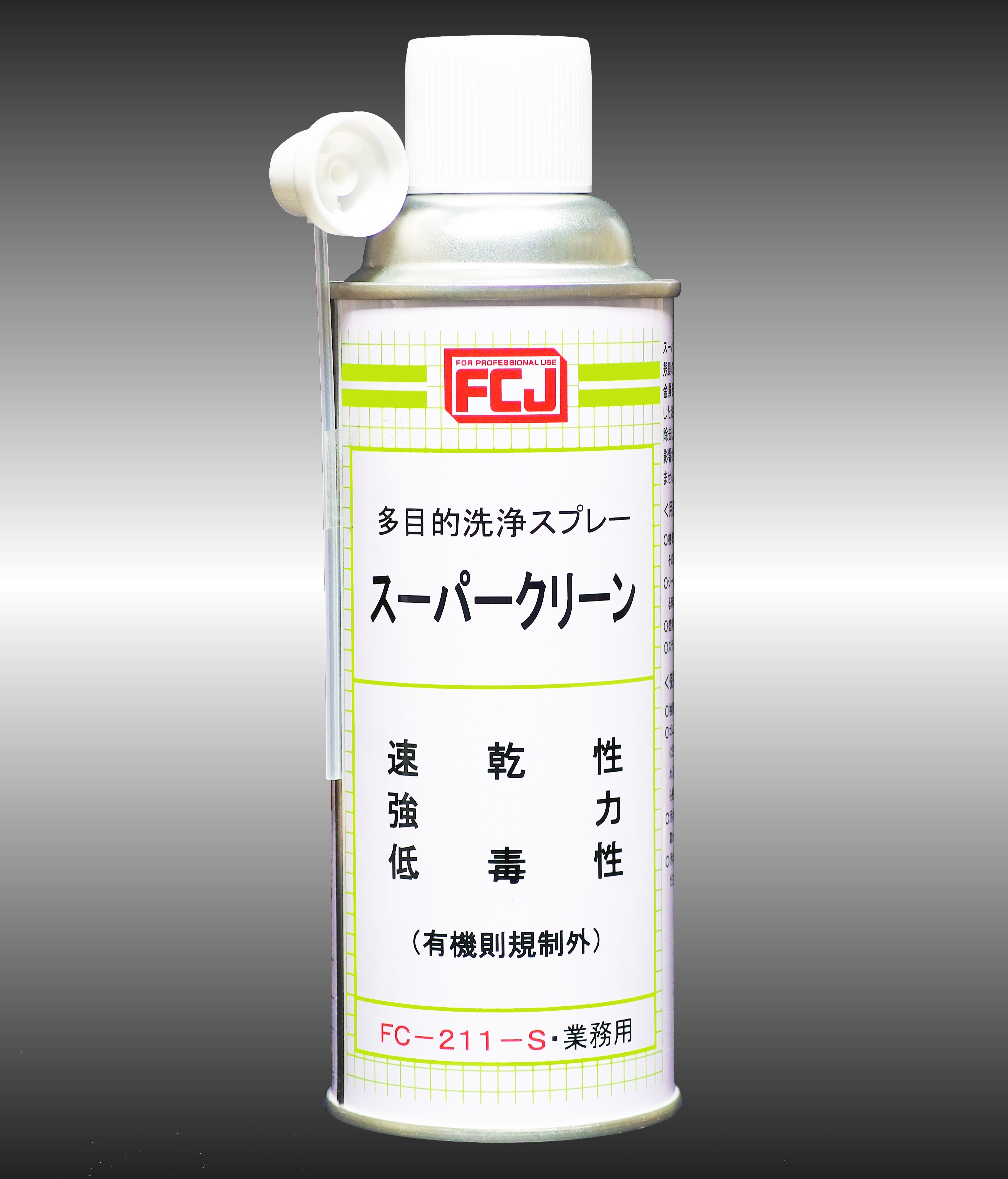 FC-211-S スーパークリーン ファインケミカル販売 | イプロスものづくり