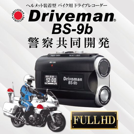 ドライブレコーダー『Driveman BS-9b』 アサヒリサーチ | イプロスものづくり