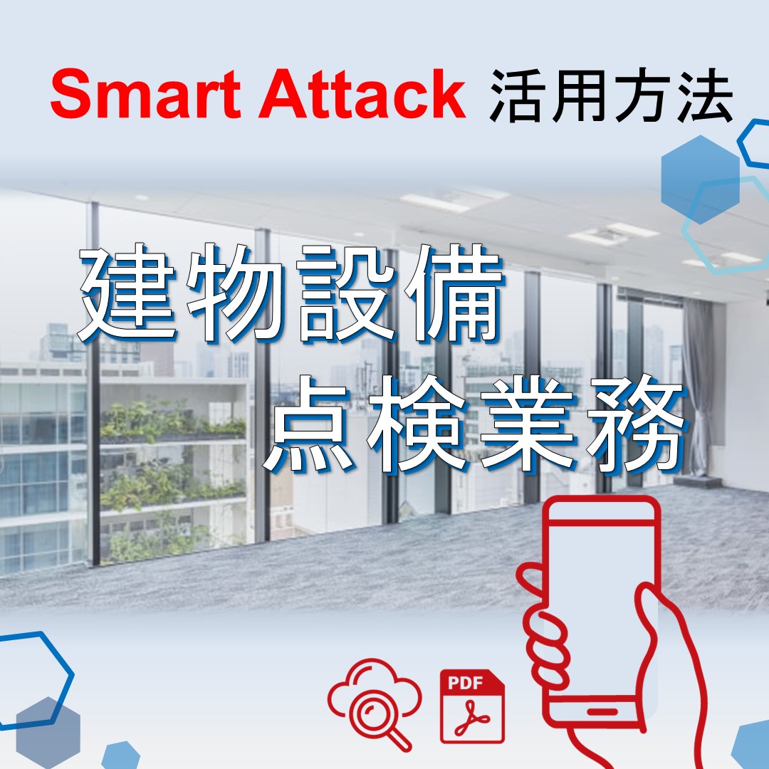 【Smart Attack活用ポイント】～建物設備点検業務編～ G-Smart | イプロスものづくり
