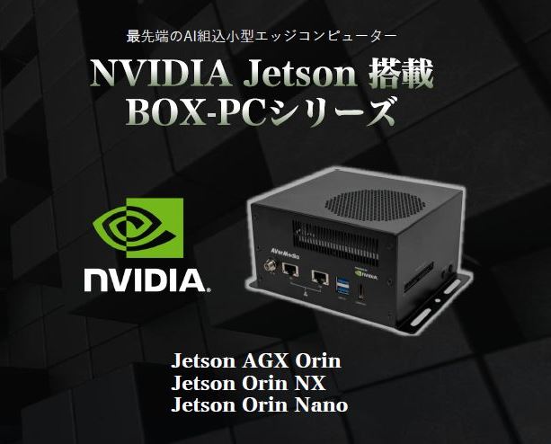 NVIDIA Jetson搭載 BOX-PC【製品カタログ】 アプライド | イプロスものづくり