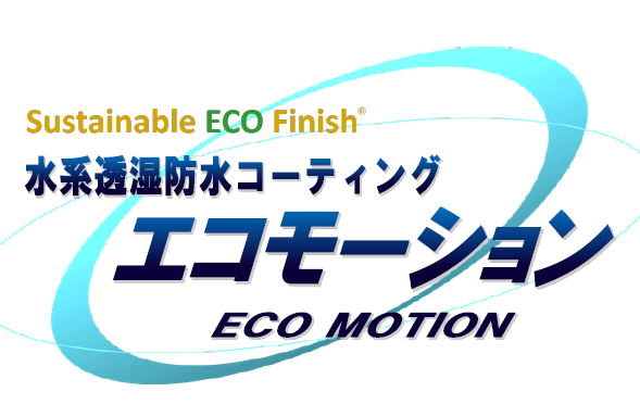 水系透湿防水コーティング『エコモーション』 大原パラヂウム化学 | イプロスものづくり