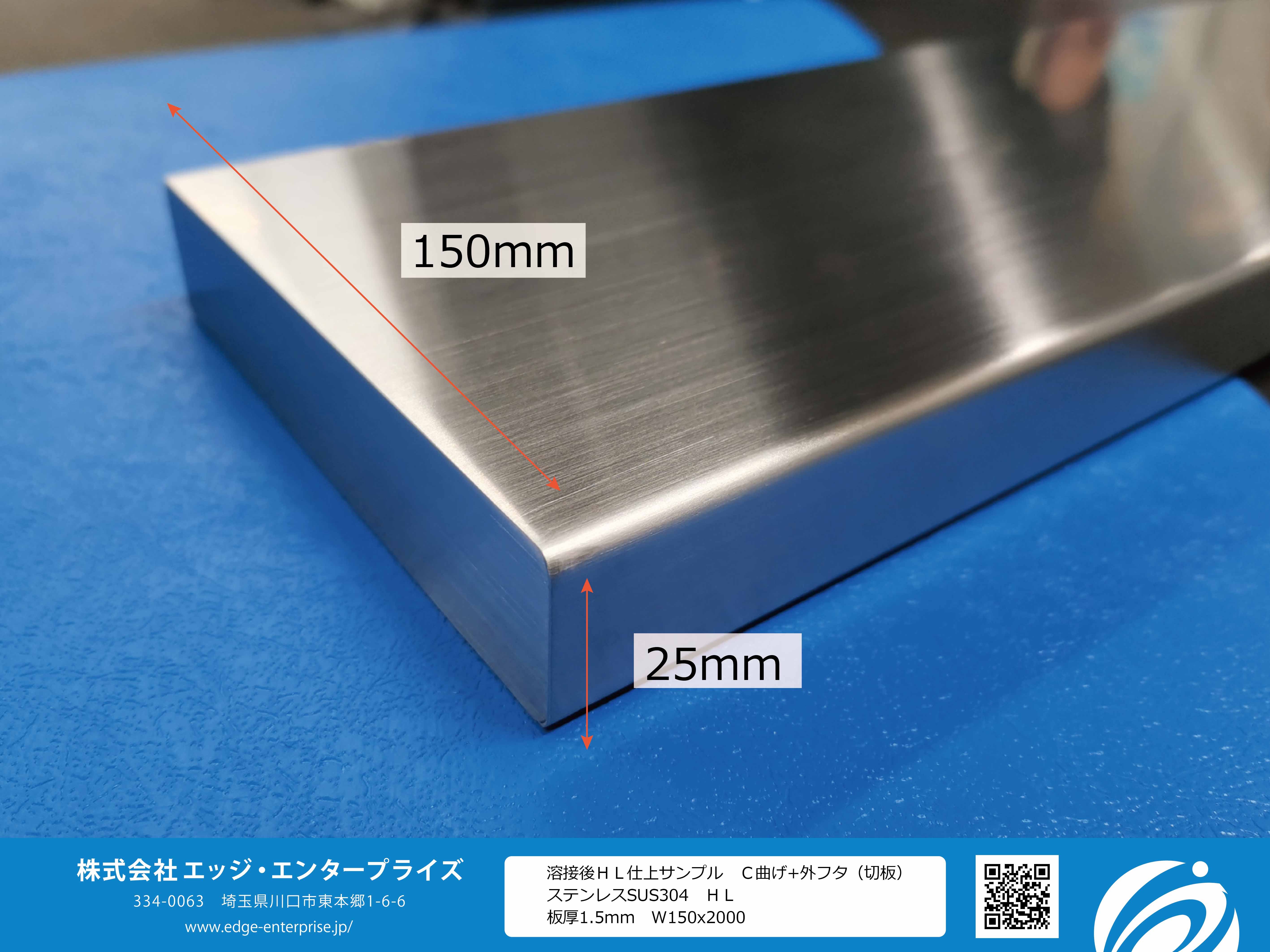 【板金加工】溶接後ヘアライン仕上 曲げ加工【HL 溶接】 エッジ・エンタープライズ | イプロスものづくり