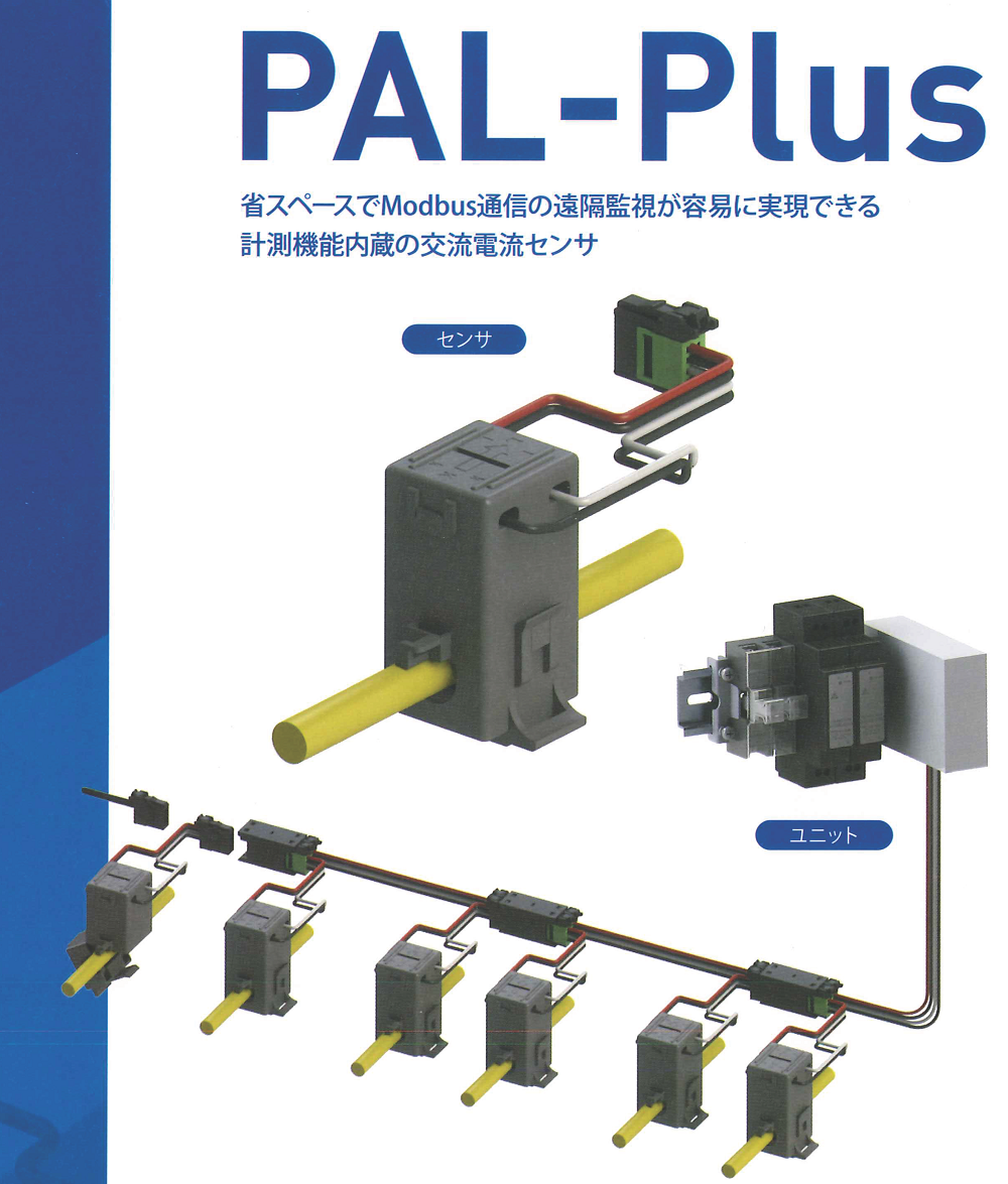 計測機能内蔵の交流電流センサ PAL-Plus トリコ | イプロスものづくり