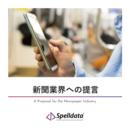 【ブログ】新聞業界への提言 Spelldata | イプロスものづくり