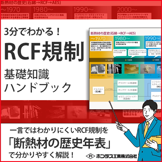 3分でわかる！「RCF規制」とは？ ホンテス工業 | イプロスものづくり