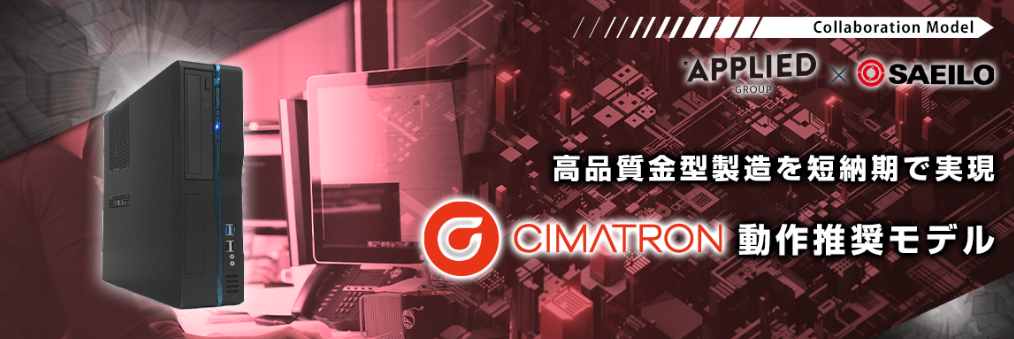 CAD/CAMシステム「Cimatron」動作推奨モデル アプライド | イプロスものづくり