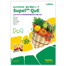 QuEChERS用抽出・精製チューブ Supel(TM) QuE メルク株式会社ライフサイエンス（シグマ アルドリッチ ジャパン合同会社 ...