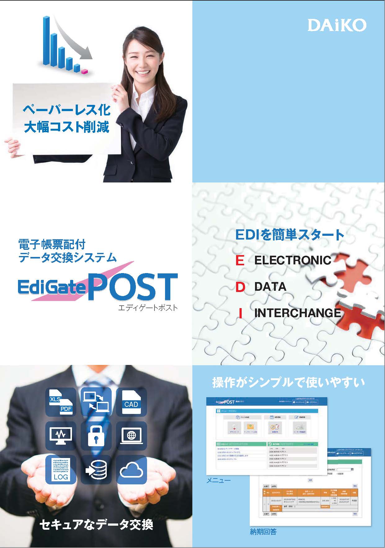 帳票配付・データ交換ツール EdiGate/POST 大興電子通信 | イプロスものづくり