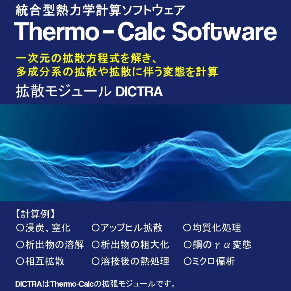 拡散シミュレーション DICTRA ※テスト計算受付中 伊藤忠テクノソリューションズ | イプロスものづくり