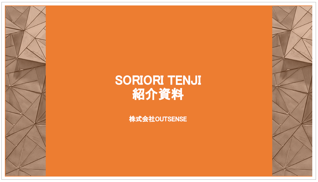 SORIORI TENJI 紹介資料 OUTSENSE | イプロスものづくり