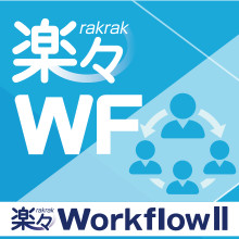 Webワークフロー基盤『楽々WorkflowII』 住友電工情報システム | イプロスものづくり