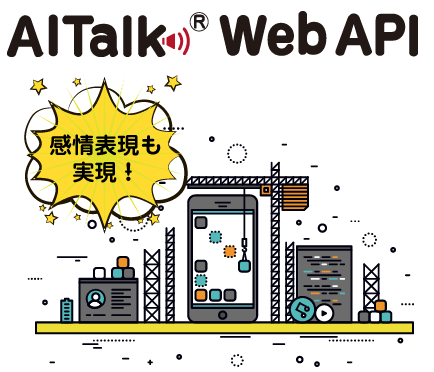 クラウドサービス『AITalk WebAPI』 エーアイ | イプロスものづくり