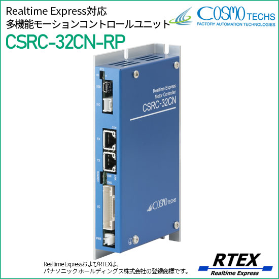 RTEX対応 PGS搭載 CSRC-32CN-RP コスモテックス | イプロスものづくり