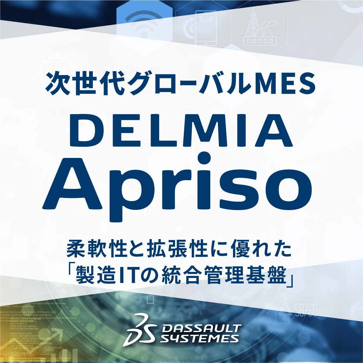 次世代グローバルMES『DELMIA Apriso』 KIS | イプロスものづくり