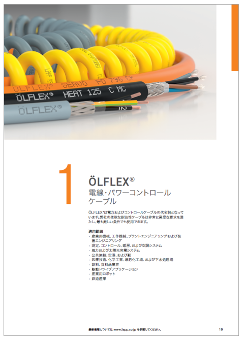 2重シールド製品 カタログ Lapp Japan | イプロスものづくり