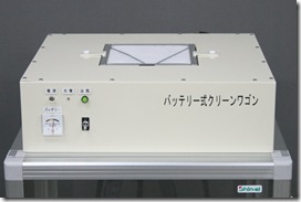 バッテリー式クリーンユニット CBU-13 伸榮産業 | イプロスものづくり