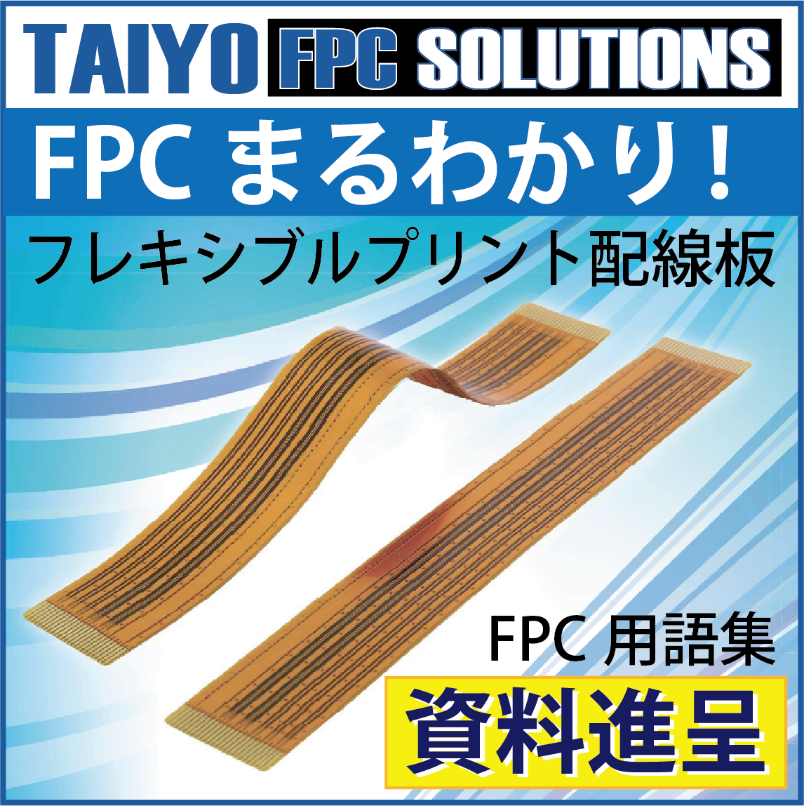 FPC生産のワンストップサービス＜用語集付き解説資料を進呈＞ 太洋テクノレックス | イプロス都市まちづくり