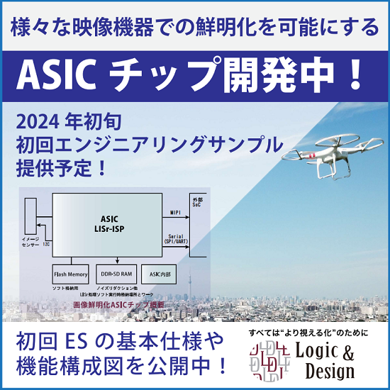 【ASIC】様々な映像機器にリアルタイム画像鮮明化の組込みが実現 ロジック・アンド・デザイン | イプロスものづくり