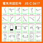 電気用図記号 JIS C 0617 無料ダウンロード ニューコム | イプロスものづくり